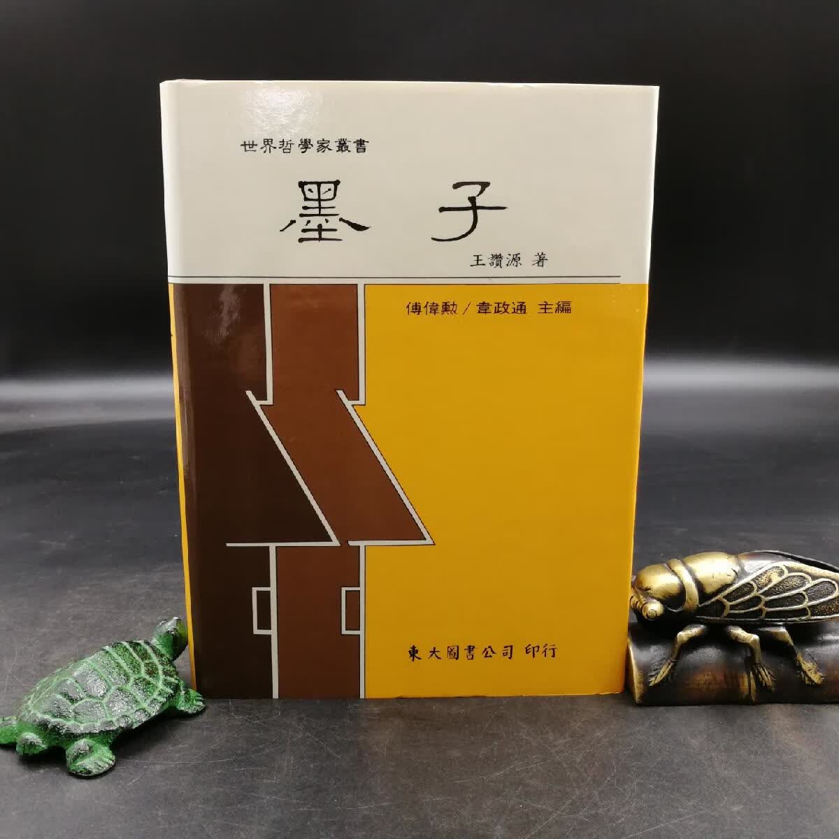 【港台原版】 台湾东大版 王赞源《墨子--世界哲学家丛书》（精装）