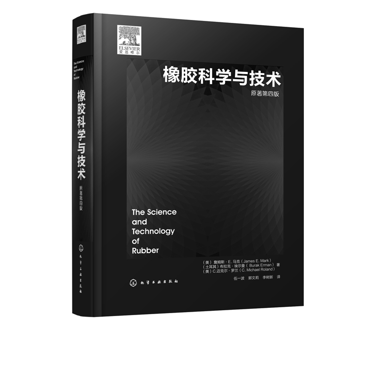 橡胶科学与技术 橡胶基础理论表征加工增强及回收 弹性体 橡胶弹性分子基础 聚合物化学改性 高分子材