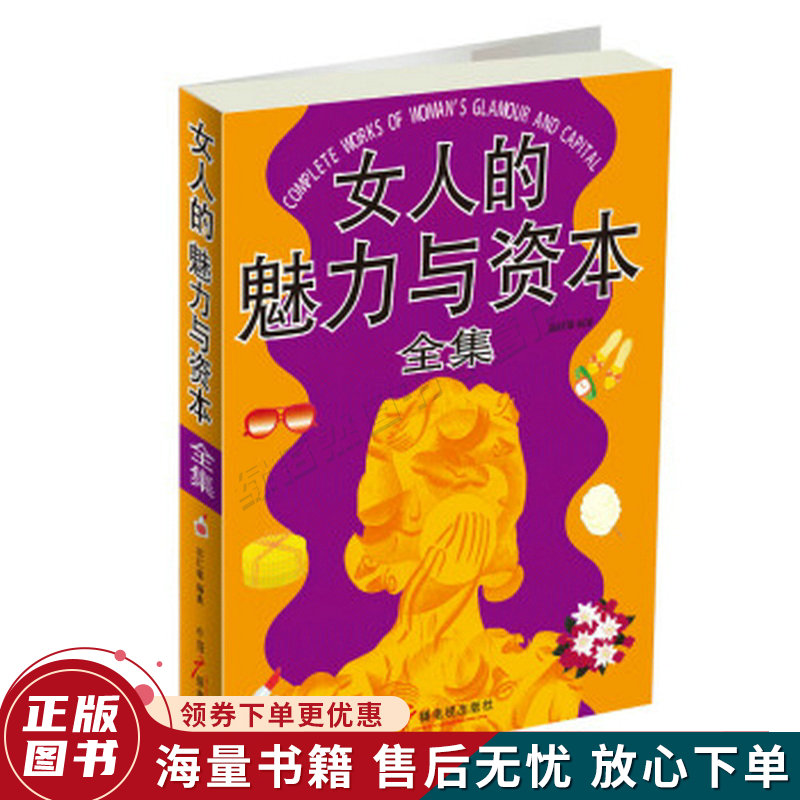 女人的魅力与资本全集