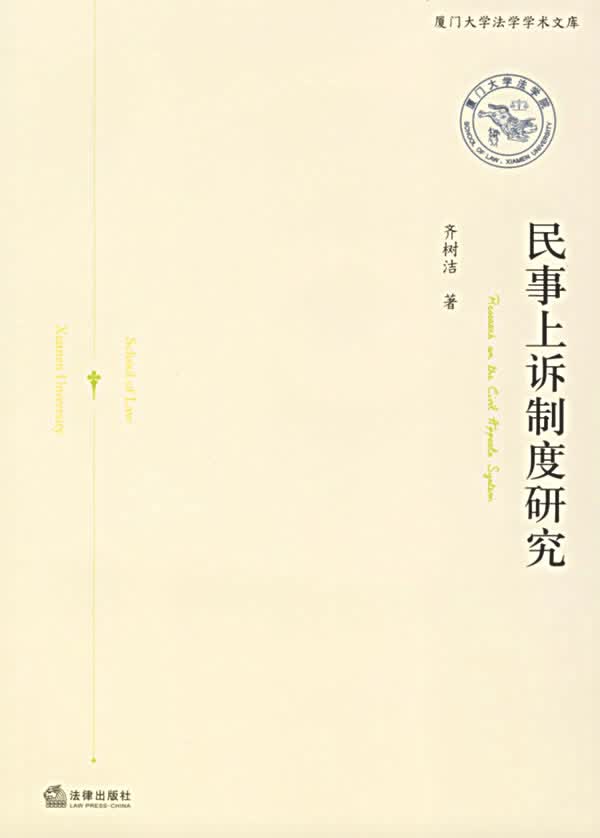 民事上诉制度研究