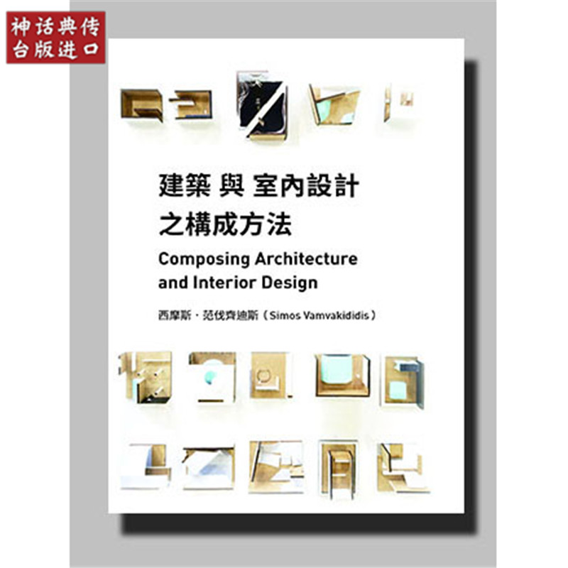 台版现货北星书 建筑与室内设计之构成方法艺术设计室内设计类生日礼物