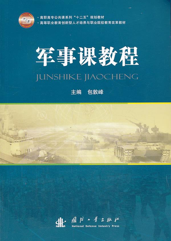 军事课教程 包敦峰主编 9787118089240