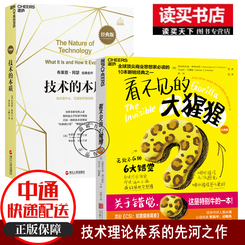 2册/看不见的大猩猩：无处不在的6大错觉（经典版）+技术的本质(经典版)/书籍