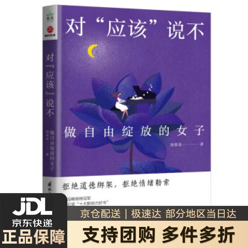 【 送货上门】对“应该”说不——做自由绽放的女子