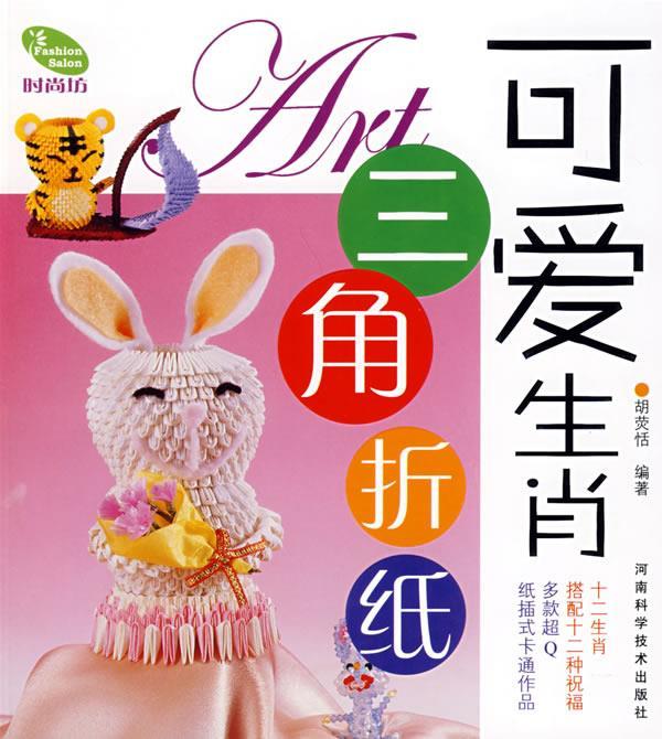 可爱生肖三角折纸 胡荧恬 编著【书】