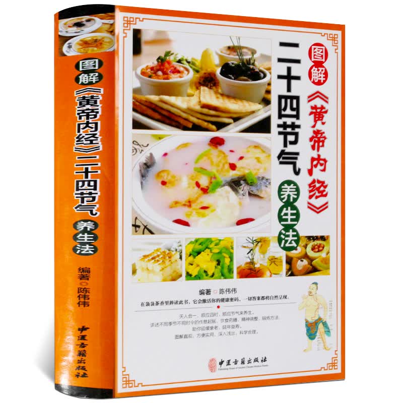【包邮】图解黄帝内经二十四节气养生法 彩图精装版 白话文 中医养生大全集书籍