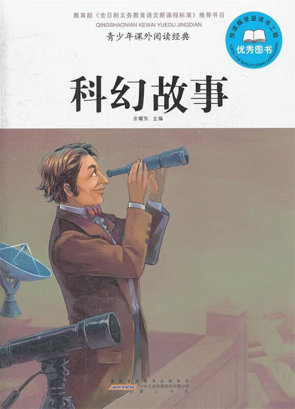 青少年课外阅读经典 科幻故事【特惠】