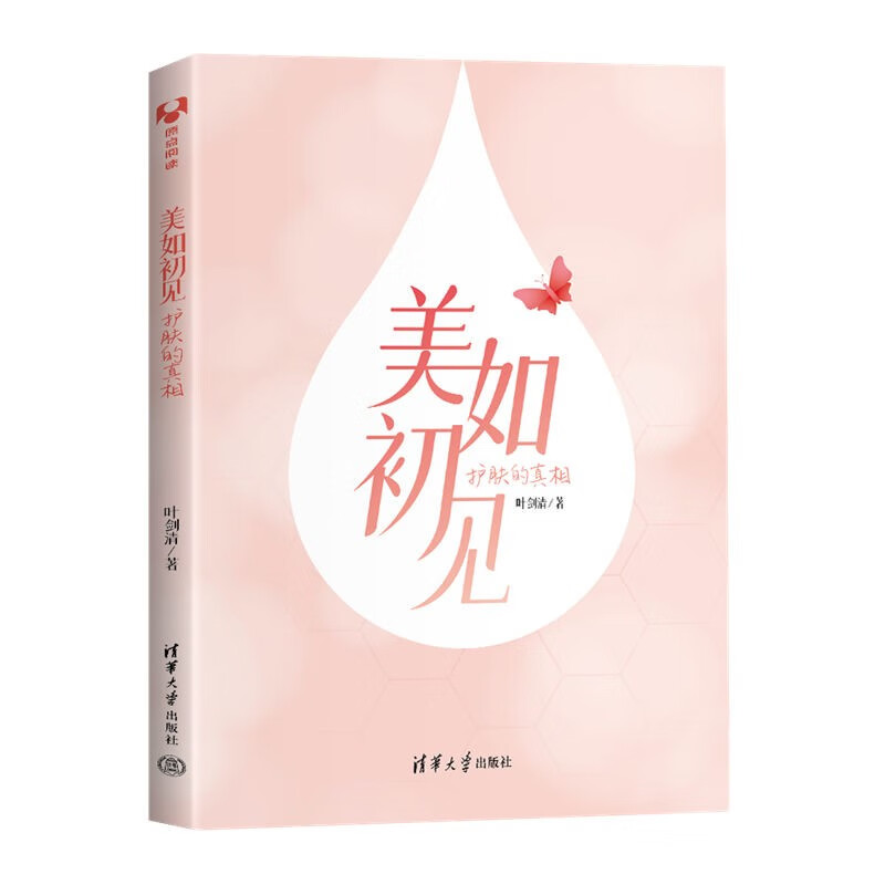 美如初见：护肤的真相 时尚美妆类书籍 美如初见护肤的真相