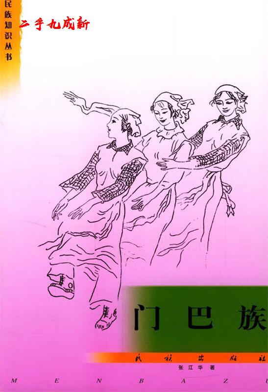 民族知识丛书:门巴族 张江华 著 民族出版社 9787105028306