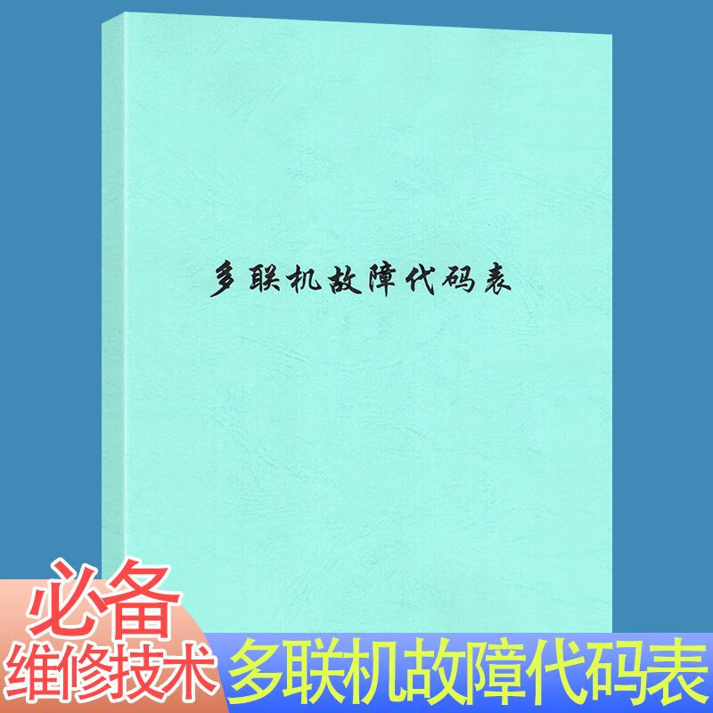 多联机故障代码表 格力空调维修技术电器修理教程大全书籍 多联机中央变频定频挂柜式空调维修 格力多联机
