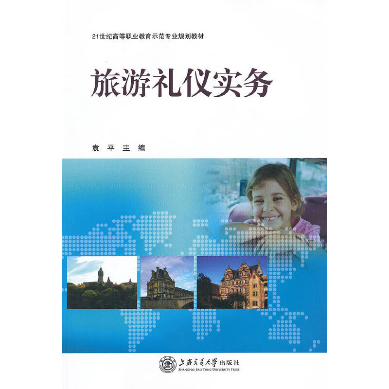 旅游礼仪实务
