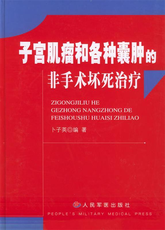 子宫肌瘤和各种囊肿的非手术坏死治疗 卜子英 编著【书】
