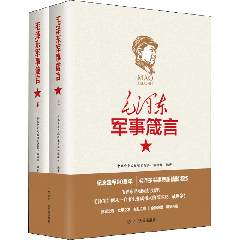 毛泽东军事箴言(全2册) 中共中央文献研究室第一编研部 编 书籍