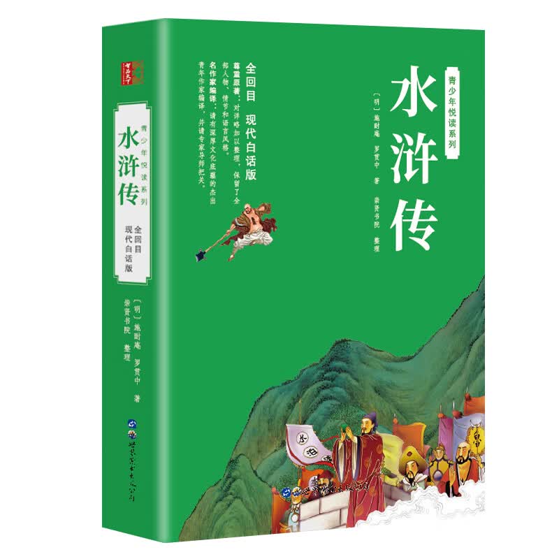 水浒传 现代白话版