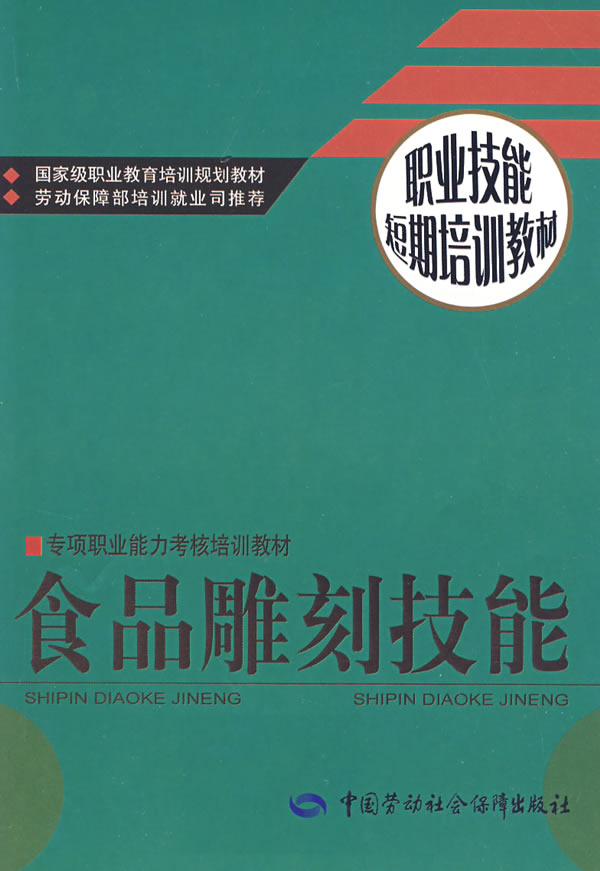 【 】食品雕刻技能 林植主编 中国劳动社会保障出版社