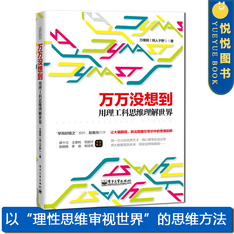万万没想到用理工科思维理解 万维钢同人于野畅销书你有你的计划另有计划中国好书 思维训练书逻辑