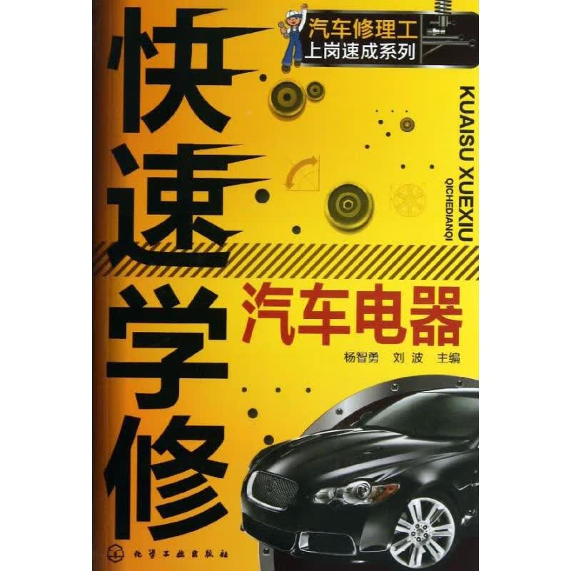 快速学修汽车电器 杨智勇,刘波 编 化学工业出版社 2014-01-01 家居/爱车一族