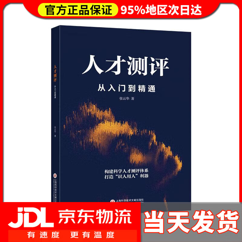 人才测评：从入门到精通 张云华 著 上海科学技术文献出版社 9787543982437