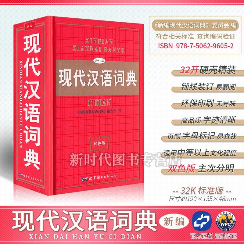 学生词典字典全集 同义近义反意词组词造句 英汉双语 小学中学高中学校使用 双色版 便携迷你 32开《现代汉语词典》