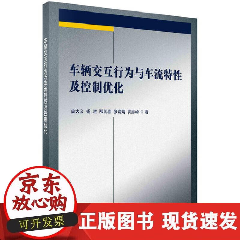 【现货】车辆交互行为与车流特性及控制优化