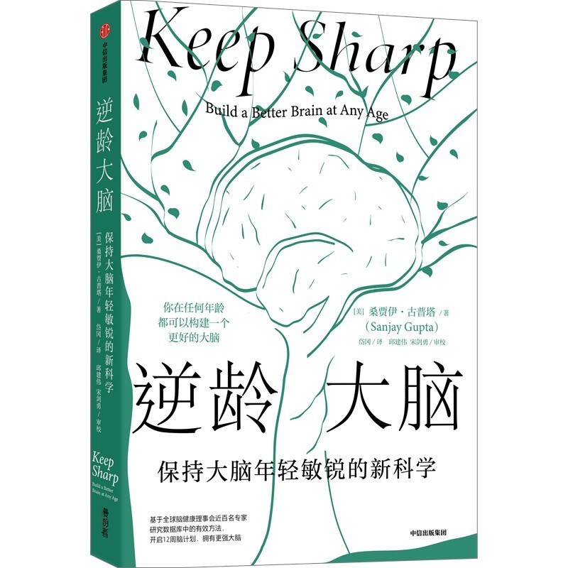 逆龄大脑：保持大脑年轻敏锐的新科学 陈东升 比尔·盖茨 推荐 中信出版社
