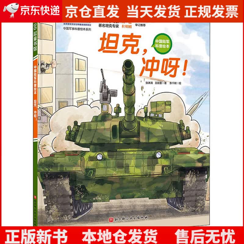 坦克，冲呀！《现货速发》，