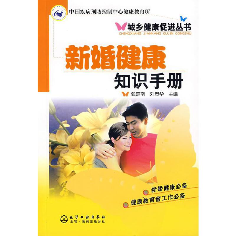 新婚健康知识手册 张楚南,刘忠华主编 化学工业出版社【开发票】