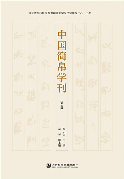 中国简帛学刊第三辑