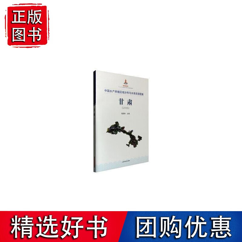 中国水产养殖区域分布与水体资源图集 甘肃