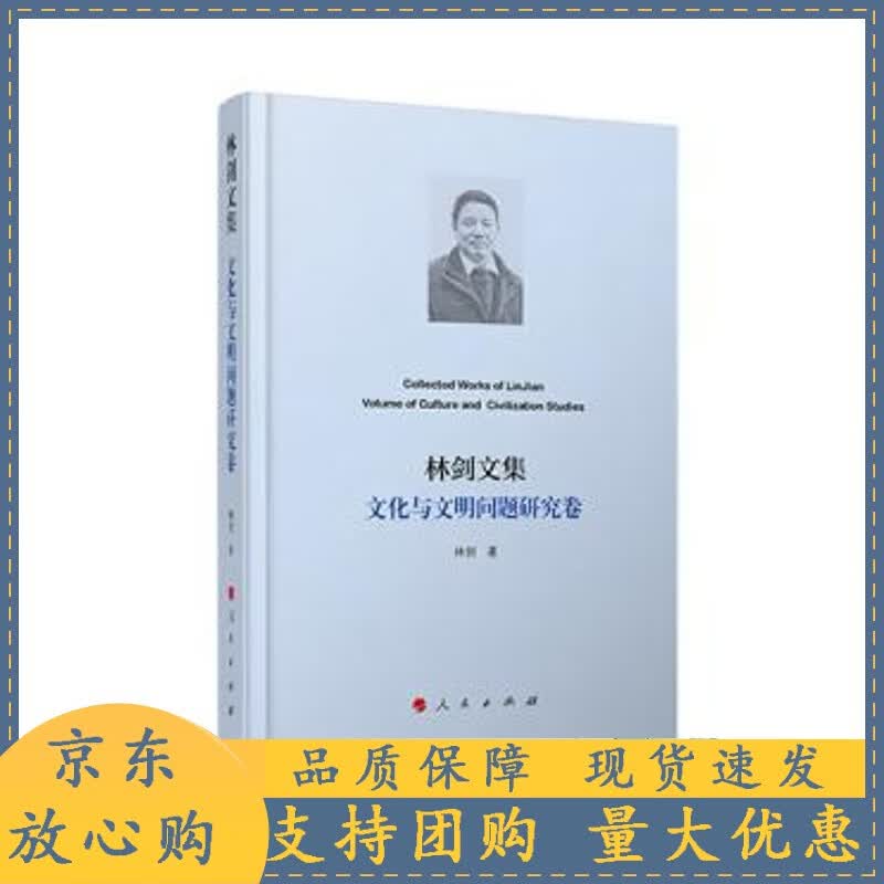 林剑文集·文化与文明问题研究卷 2022年版