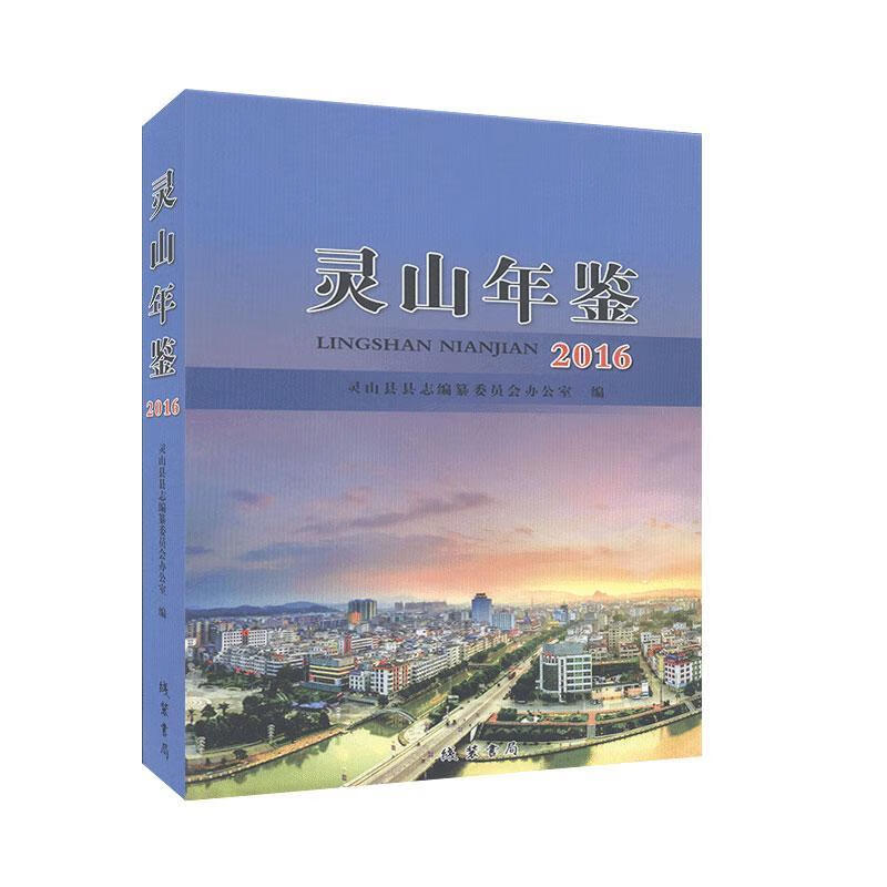 灵山年鉴.2016 政治/军事9787512029552