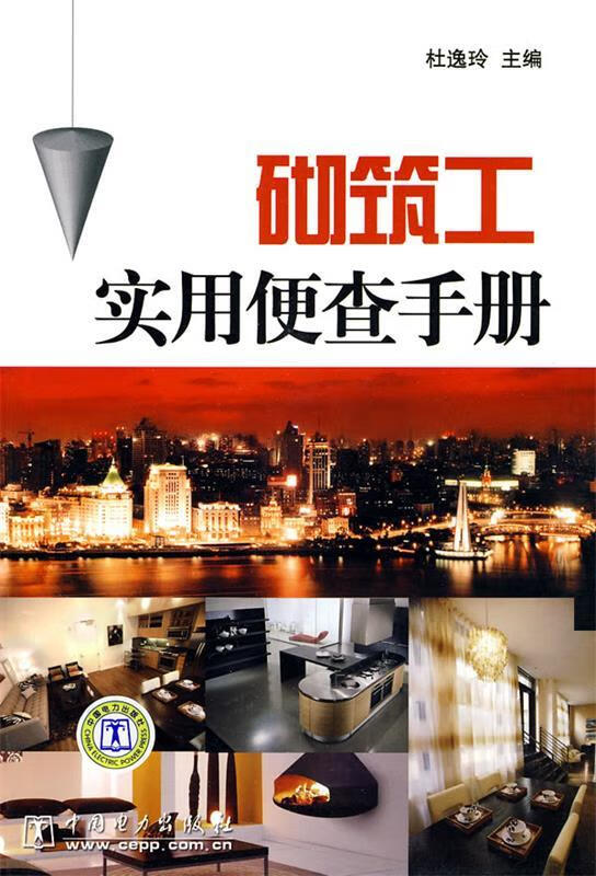 砌筑工实用便查手册