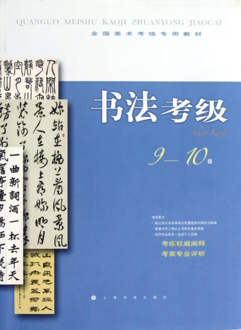 书法考级(9-10级全国美术考级专用教材)