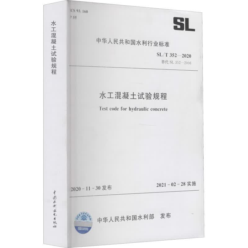 水工混凝土试验规程 SL/T 352-2020 替代 SL 352-2006 中华人民共和国水利部 书籍