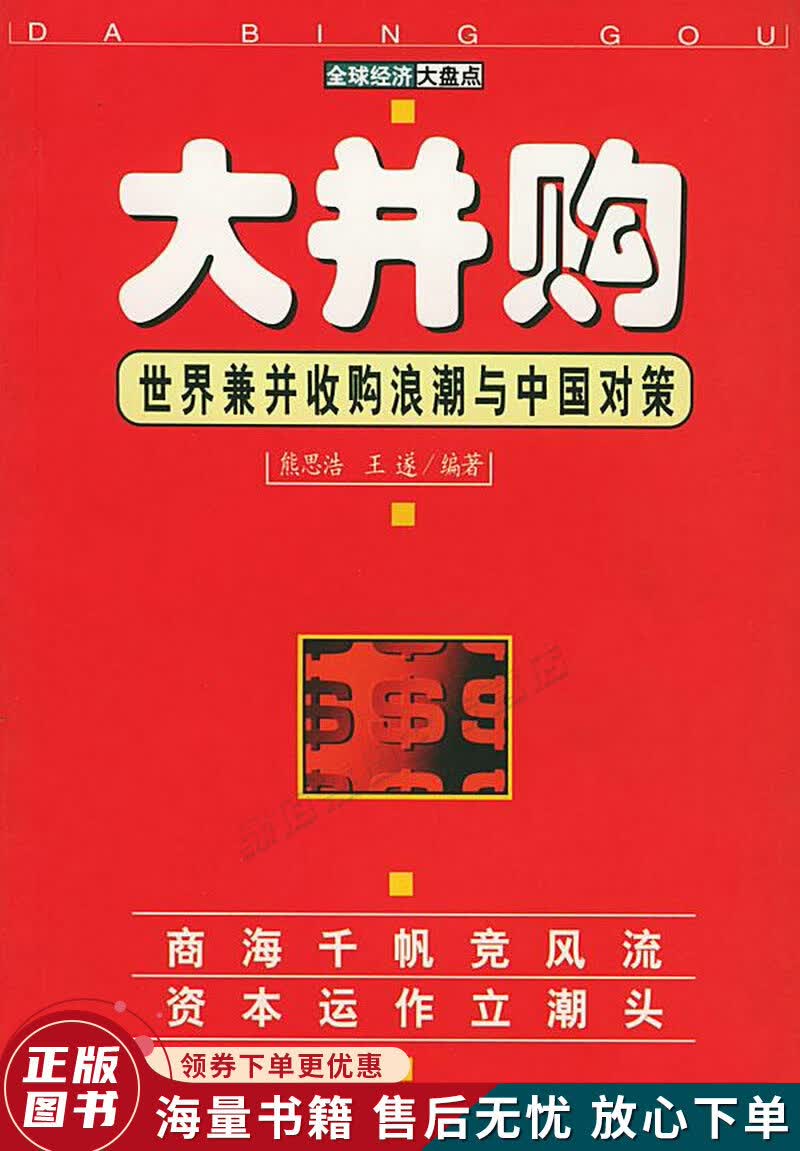 大并购:世界兼并收购浪潮与中国对策