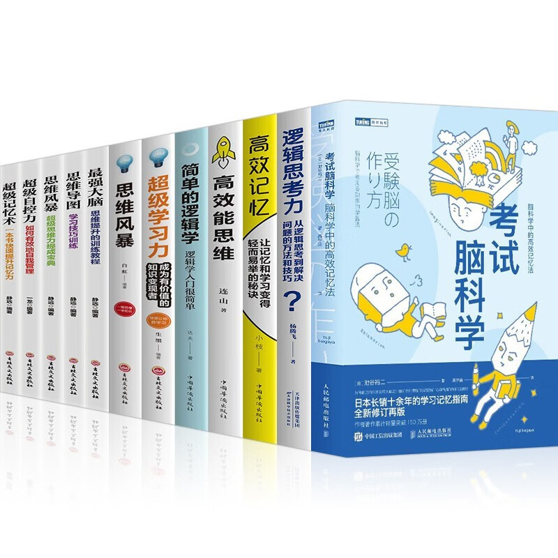 考试脑科学脑科学中的高效记忆法12册套装