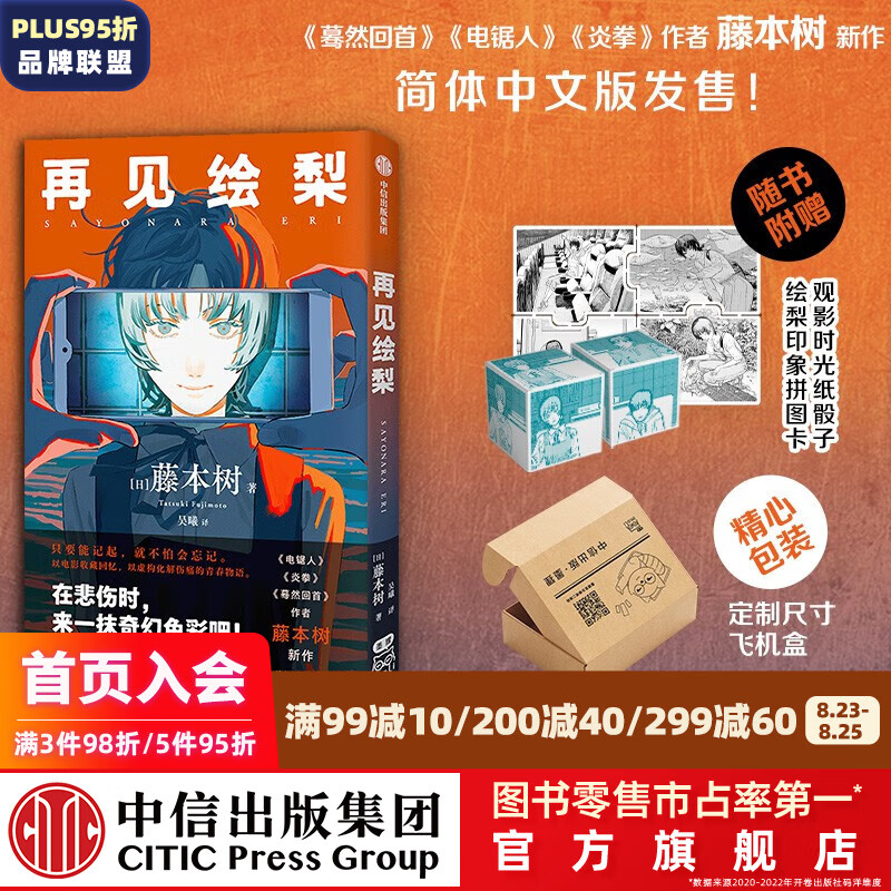 包邮【定制飞机盒】再见绘梨（藤本树继《电锯人》《蓦然回首》《炎拳》后新作） 藤本树等著 再见绘梨中文 中信出版社图书