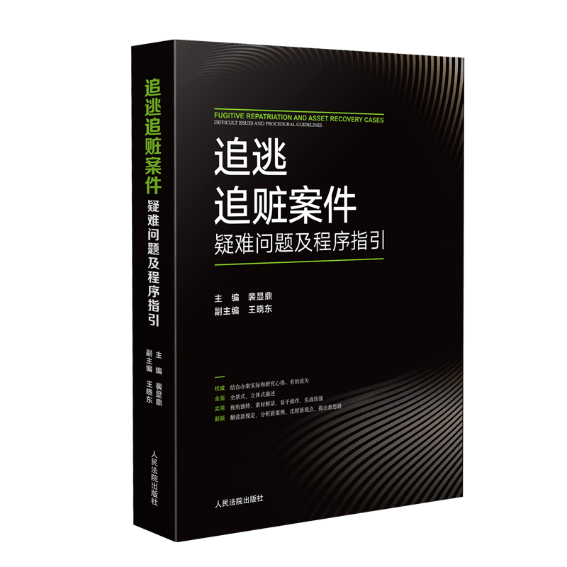 2022新书 追逃追赃案件疑难问题及程序指引 裴显鼎 主编 王晓东 副主编 人民法院出版社 9787510934698