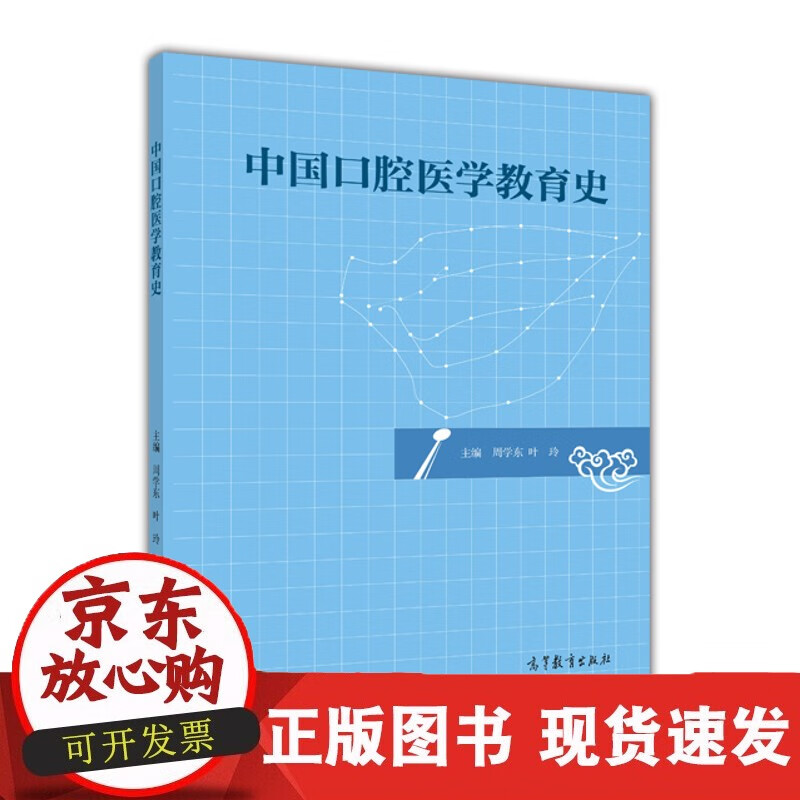 速发 中国口腔医学教育史-周学东叶玲