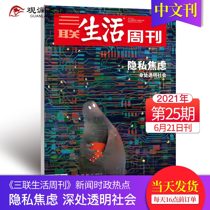 三联生活周刊杂志2023年单期人文社会生活艺术电影新闻时事财经文化热点追踪期刊 2021年6月21日