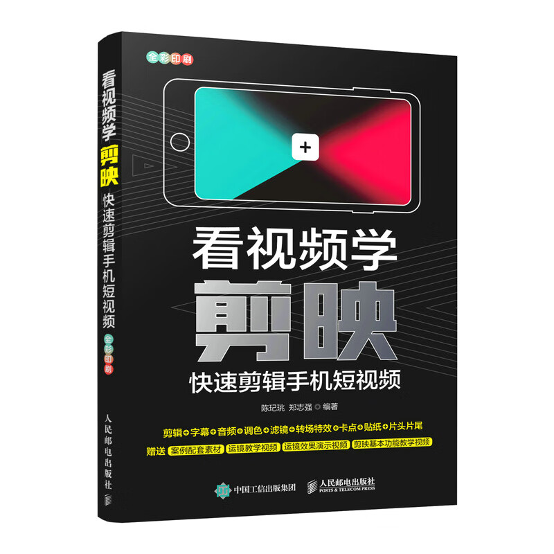 看视频学剪映——快速剪辑手机短视频 短视频速成 手机短视频剪辑特效制作剪映教程书 （异步图书出品）