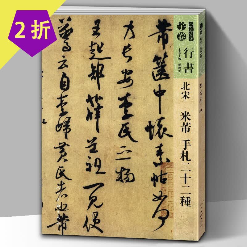 人美书谱宇卷 行书 草书 米芾 手札二十二种 定价120