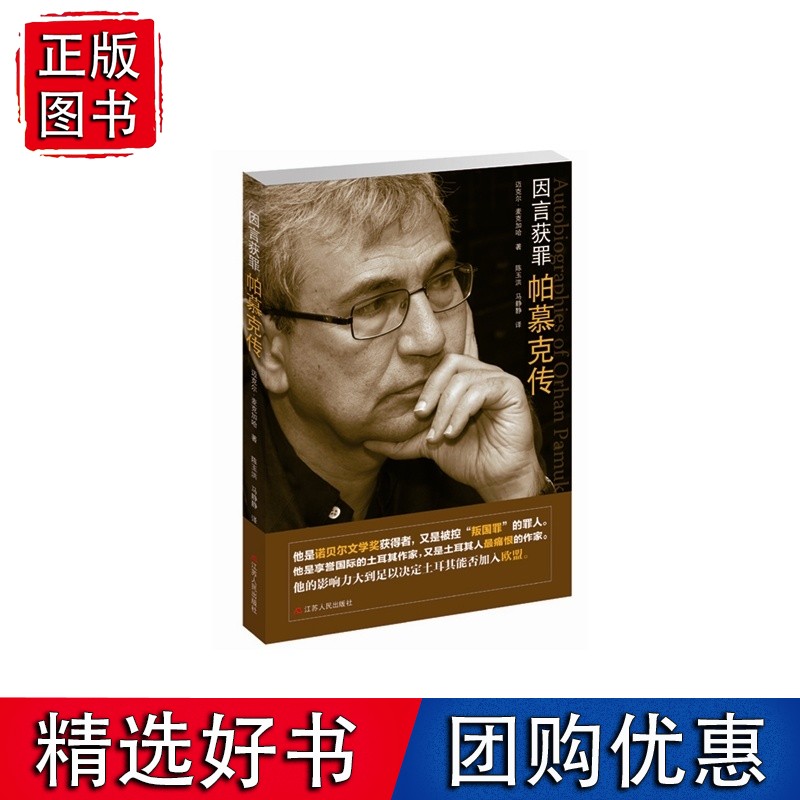 因言获罪：帕慕克传