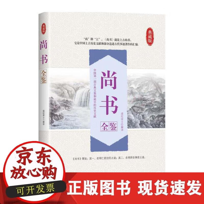 【现货】尚书全鉴