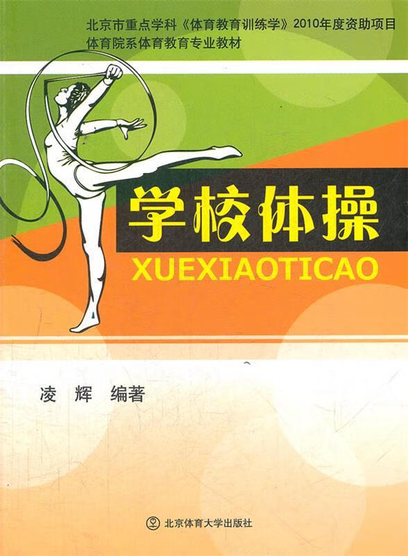 学校体操【好书，下单速发】
