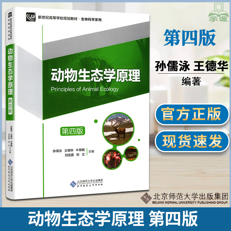 动物生态学原理 孙儒泳 第四版4版北京师范大学出版社 生物科学系列教材生物竞赛北师大