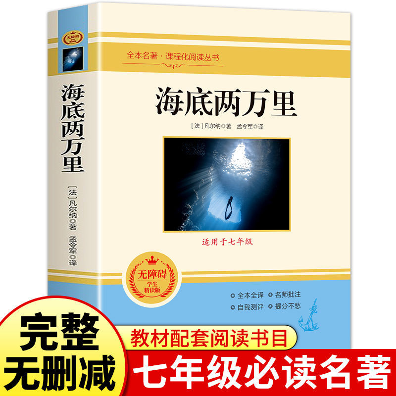 海底两万里原著初中完整版人教版七年级下必读课外海底2万里