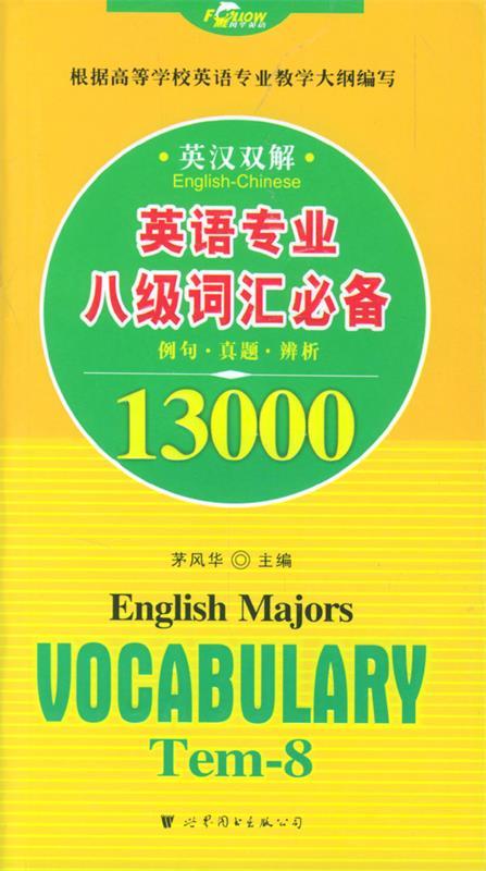 英语专业八级词汇必备13000【，放心购买】