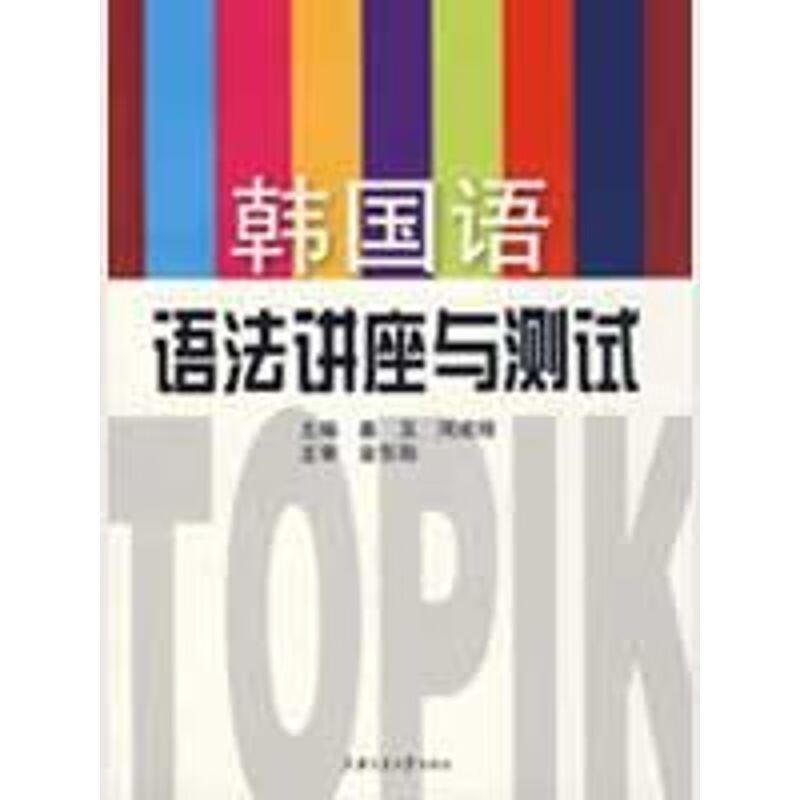 韩国语语法讲座与测试 上海交通大学出版社