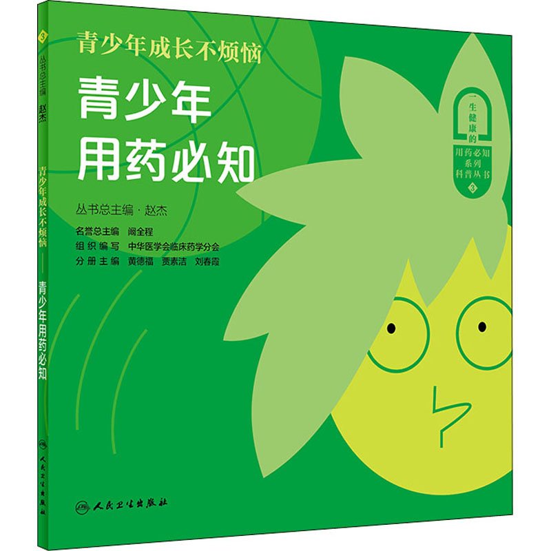 青少年成长不烦恼 青少年用药必知 图书
